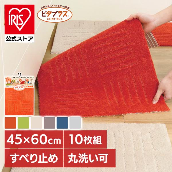 （検索用：キッチンマット・マット・洗える・ふかふか・すべり止め加工・ジョイントマット・リビング・ピタプラス・カーペット・タイルマット・4548622739978・4548622739947・4548622739886・45486227398...