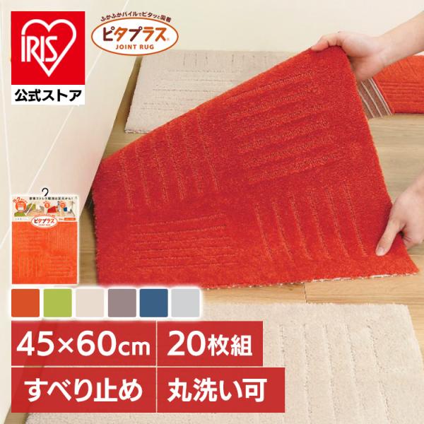 （検索用：キッチンマット・マット・洗える・ふかふか・すべり止め加工・ジョイントマット・リビング・ピタプラス・カーペット・タイルマット・4548622739978・4548622739947・4548622739886・45486227398...