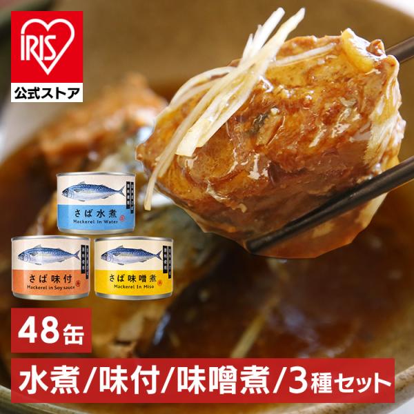 （検索用：鯖・サバ缶・缶詰・保存食・非常食・健康食・時短・水煮・4546982009663・4546982009656・4546982009649）[翌日優良配送対象商品に関しまして]下記の場合は対象外となります。・13時以降(休業日は12...
