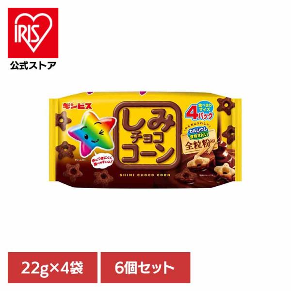 （検索用：お菓子・ギンビス・しみチョココーン・全粒粉・カルシウム・食物繊維・しみこみ・おやつ・子供・しみチョココーン・）[翌日優良配送対象商品に関しまして]下記の場合は対象外となります。・13時以降(休業日は12時以降)のご注文の場合・お届...