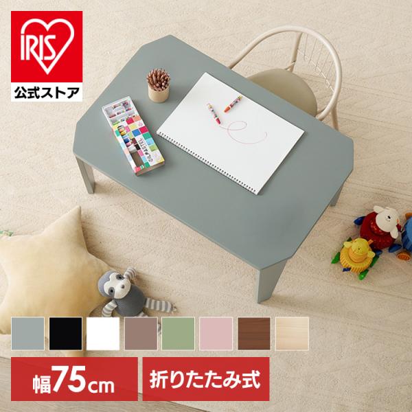 （検索用：折りたたみ・クルール・テーブル・完成品・ローテーブル・机・くすみカラー・キッズテーブル・折れ脚テーブル・かわいい・4934257338509・4934257338493・4934257269353・4934257269339・49...