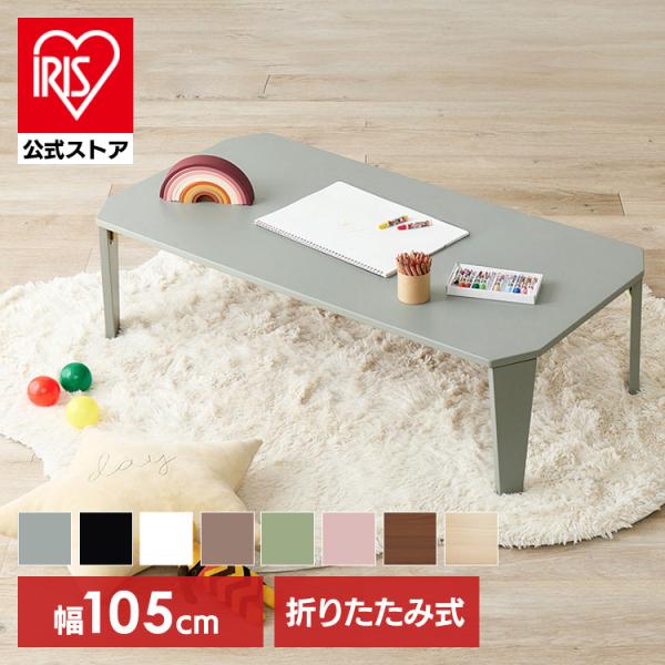 （検索用：折りたたみ・クルール・テーブル・完成品・ローテーブル・机・くすみカラー・キッズテーブル・折れ脚テーブル・かわいい・4934257338608・4934257338592・4934257338585・4934257338578・49...