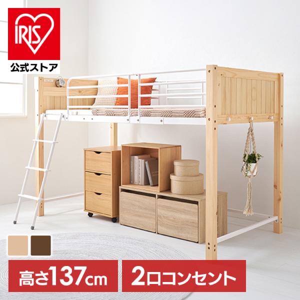 （検索用：ロフトベッド・ロータイプ・ミドルタイプ・ハイタイプ・コンセント付き・木製・ベッドフレーム・宮付き・大人用・子供・4934257324861・4934257324878）[翌日優良配送対象商品に関しまして]下記の場合は対象外となりま...