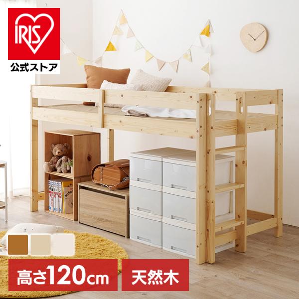 （検索用：ロフトベッド・ロータイプ・垂直はしご・システムベッド・ベッドフレーム・天然木・子供・頑丈・コンパクト・一人暮らし・4934257317627・4934257317610・4934257317603）[翌日優良配送対象商品に関しまし...