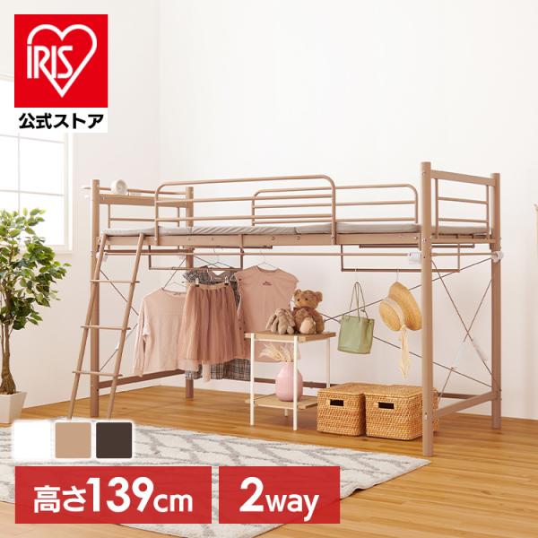 （検索用：ロフトベッド・ロータイプ・ミドルタイプ・ハイタイプ・カーテン取付・パイプベッド・子供部屋・ベッドフレーム・コンセント付き・かわいい・4934257317818・4934257317825・4934257317832）[翌日優良配送...