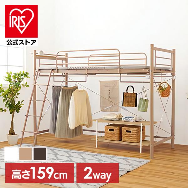 （検索用：ロフトベッド・ロータイプ・ミドルタイプ・ハイタイプ・カーテン取付・パイプベッド・子供部屋・ベッドフレーム・コンセント付き・かわいい・4934257317849・4934257317856・4934257317863）[翌日優良配送...