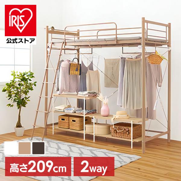 （検索用：ロフトベッド・ロータイプ・ミドルタイプ・ハイタイプ・カーテン取付・パイプベッド・子供部屋・ベッドフレーム・コンセント付き・かわいい・4934257317917・4934257317924・4934257317931）[翌日優良配送...