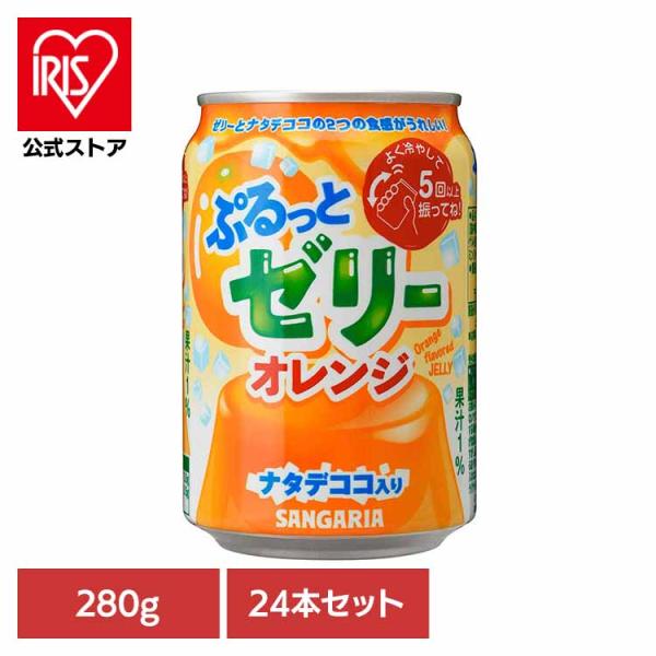（検索用：オレンジ・ゼリー・ナタデココ・サンガリア・飲料・ソフトドリンク・振る・缶・ジュース・4902179123978）[翌日優良配送対象商品に関しまして]下記の場合は対象外となります。・13時以降(休業日は12時以降)のご注文の場合・お...