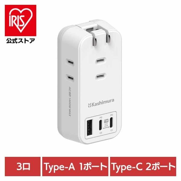 （検索用：カシムラ・kashimura・電源タップ・45W・USB・PD・Type-C・USB-A・AC3口・ホワイト・リバーシブル・4907986480610）[翌日優良配送対象商品に関しまして]下記の場合は対象外となります。・13時以降...