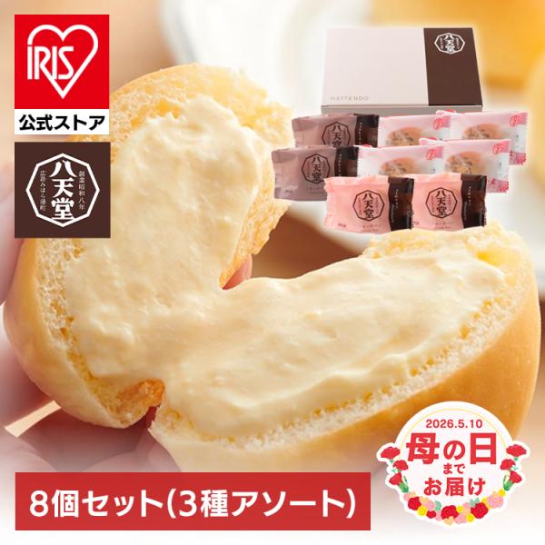 （検索用：八天堂・くりーむパン・詰め合わせ・クリームパン・お取り寄せグルメ・お菓子・8個・母の日・ギフト・プレゼント・）[翌日優良配送対象商品に関しまして]下記の場合は対象外となります。・13時以降(休業日は12時以降)のご注文の場合・お届...