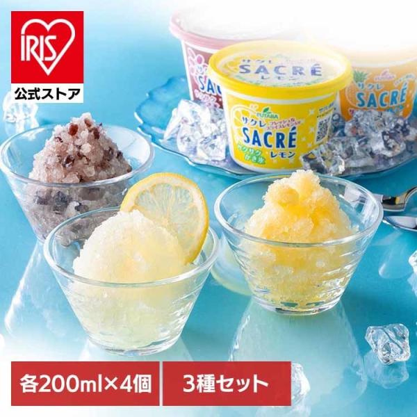 （検索用：かき氷・アイス・氷・スイーツ・デザート・サクレ・レモン・パイン・あずき・食べ比べ・）[翌日優良配送対象商品に関しまして]下記の場合は対象外となります。・13時以降(休業日は12時以降)のご注文の場合・お届け先が対象地域外の場合(離...