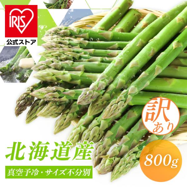 （検索用：アスパラガス・北海道・産地直送・小分け・旬・朝採れ・野菜・訳あり・）[翌日優良配送対象商品に関しまして]下記の場合は対象外となります。・13時以降(休業日は12時以降)のご注文の場合・お届け先が対象地域外の場合(離島含む)・決済完...