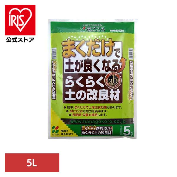 （検索用：土壌改良材・用土・簡単・長期間・栄養・らくらく・上から撒くだけ・4977445147507）[翌日優良配送対象商品に関しまして]下記の場合は対象外となります。・13時以降(休業日は12時以降)のご注文の場合・お届け先が対象地域外の...