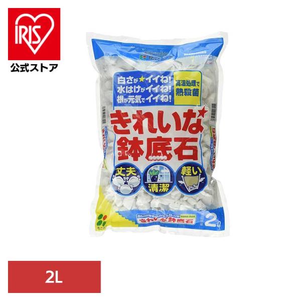 （検索用：高温処理・殺菌・清潔・丈夫・軽い・鉢底・ホワイトストーン・4977445206204）
