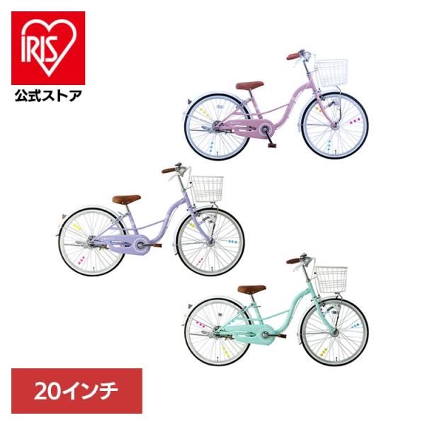 （検索用：自転車・ジュニアサイクル・子供用・20インチ・ピンク・ラベンダー・ライトグリーン・オートライト・ハート・ガーリー・かわいい・4571405387882・4571405387899・4571405391261）[翌日優良配送対象商品...