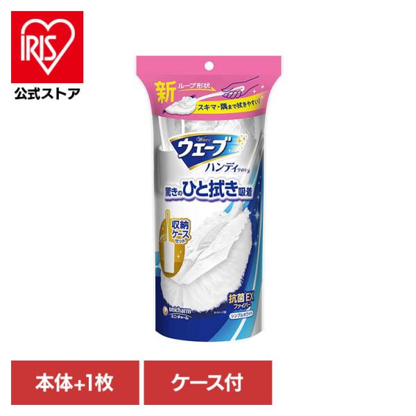 （検索用：ユニ・チャーム・ウェーブ・掃除・リビング用・クリーナー・ハンディ・ハンディワイパー・ケース付き・4903111940288）