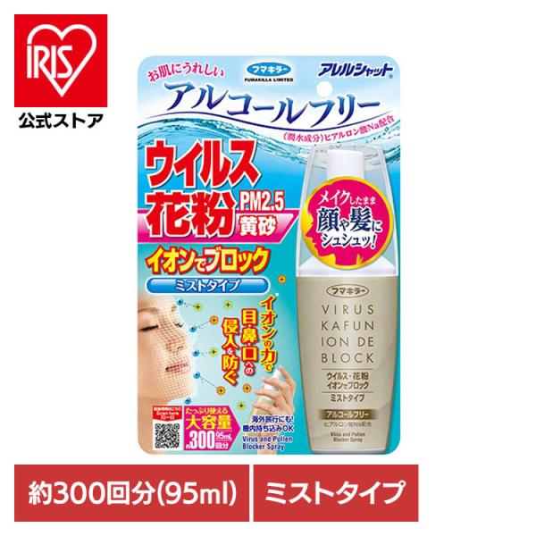 （検索用：花粉・アレルシャット・ウイルス・アルコールフリー・ミスト・フマキラー・ハウスダスト・4902424445619）