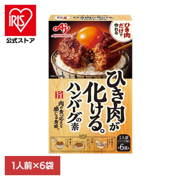 （検索用：味の素・ハンバーグ・ハンバーグの素・4901001536566）[翌日優良配送対象商品に関しまして]下記の場合は対象外となります。・13時以降(休業日は12時以降)のご注文の場合・お届け先が対象地域外の場合(離島含む)・決済完了確...