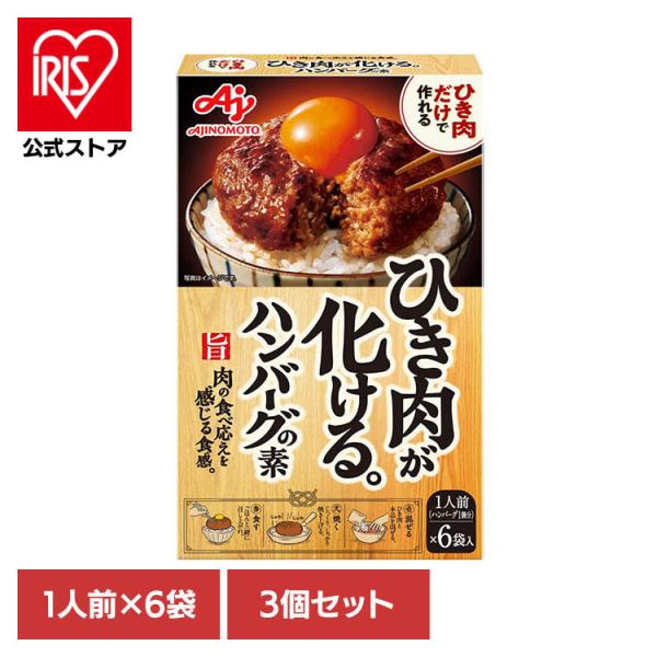 （検索用：味の素・ハンバーグ・ハンバーグの素・4901001536566）[翌日優良配送対象商品に関しまして]下記の場合は対象外となります。・13時以降(休業日は12時以降)のご注文の場合・お届け先が対象地域外の場合(離島含む)・決済完了確...