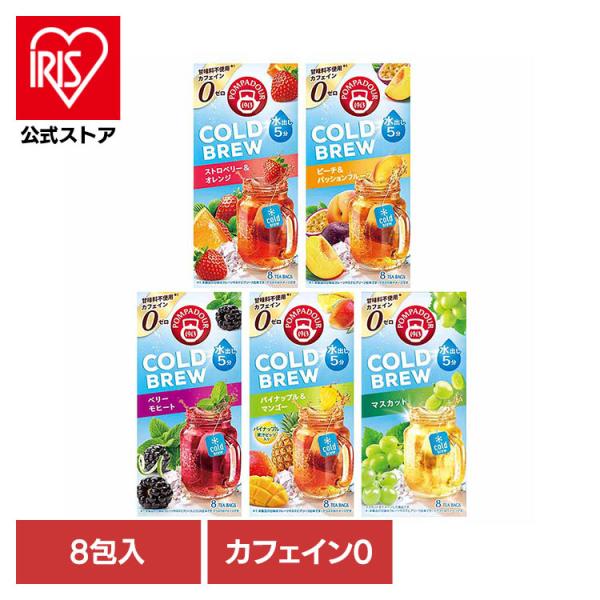 （検索用：ポンパドール・水出し5分・ハーブティー・ノンカフェイン・フルーツ・ティーバッグ・甘味料不使用・並行輸入品・4975723040137・4975723038752・4975723038745・4975723038738・497572...