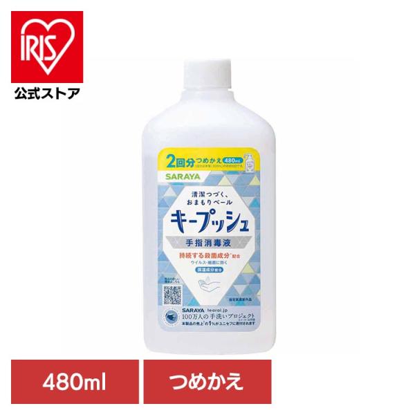 （検索用：キープッシュ・手指・スプレー・アルコール・手肌・持続・サラヤ・手・4973512423543）