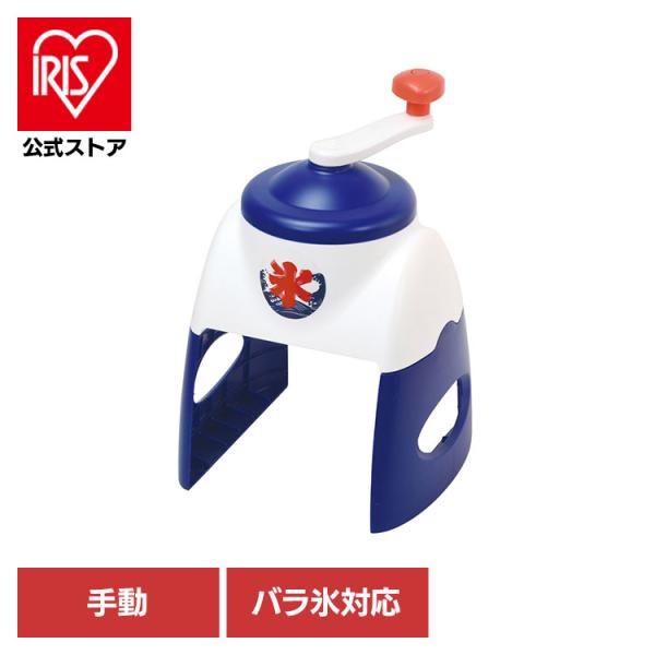 （検索用：かき氷器・かき氷機・手動・バラ氷・ハンドル式・盛夏用品・キッチン雑貨・アウトドア・キャンプ・4549308880076）