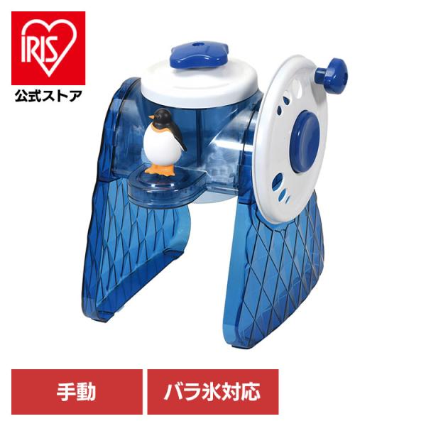 （検索用：かき氷器・かき氷機・手動・ペンギン・かわいい・バラ氷・シャリシャリ・ふわふわ・2通り・4549308880267）