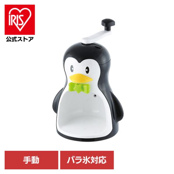 （検索用：かき氷器・かき氷機・手動・ペンギン・かわいい・バラ氷・シャーベット・盛夏用品・キッチン雑貨・4976790313230）