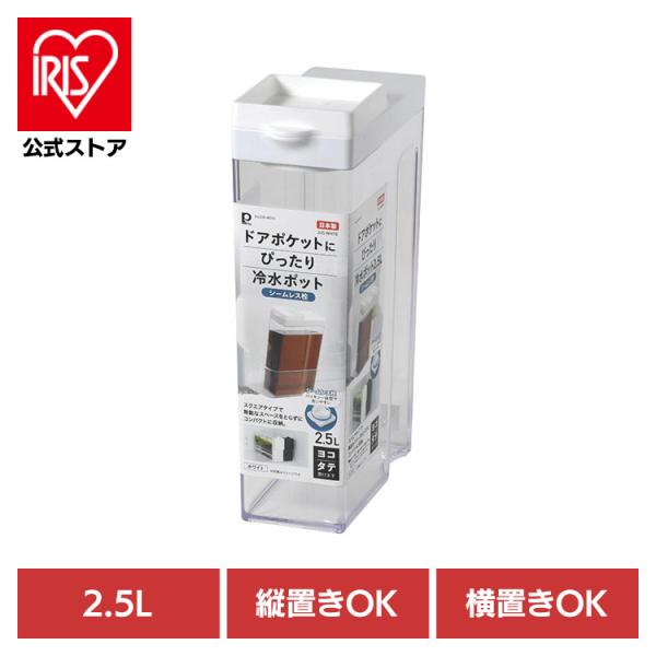（検索用：冷水ポット・冷水筒・麦茶ポット・縦置き・横置き・ドアポケット・スリム・シームレス栓・お手入れ簡単・一体型・4549308880151）