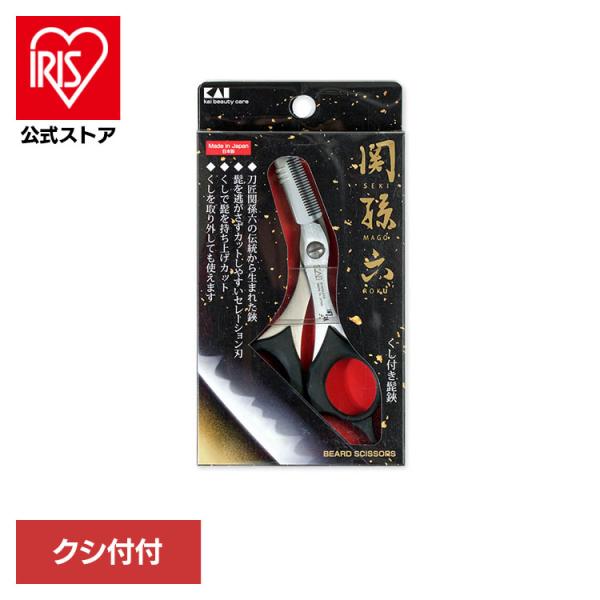 （検索用：貝印・関孫六・ヒゲハサミ・クシ付き・4901601286366）