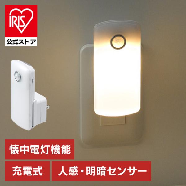 （検索用：ナイトライト・センサーライト・人感センサー・明暗センサー・LED・コンセント式・懐中電灯・自動点灯・4966307420582）