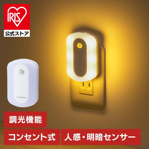 （検索用：ナイトライト・センサーライト・人感センサー・明暗センサー・LED・コンセント式・調光機能・常時点灯・4966307421343）