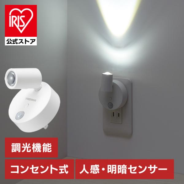 （検索用：ナイトライト・センサーライト・人感センサー・明暗センサー・LED・コンセント式・調光機能・スポット発光・4966307421350）