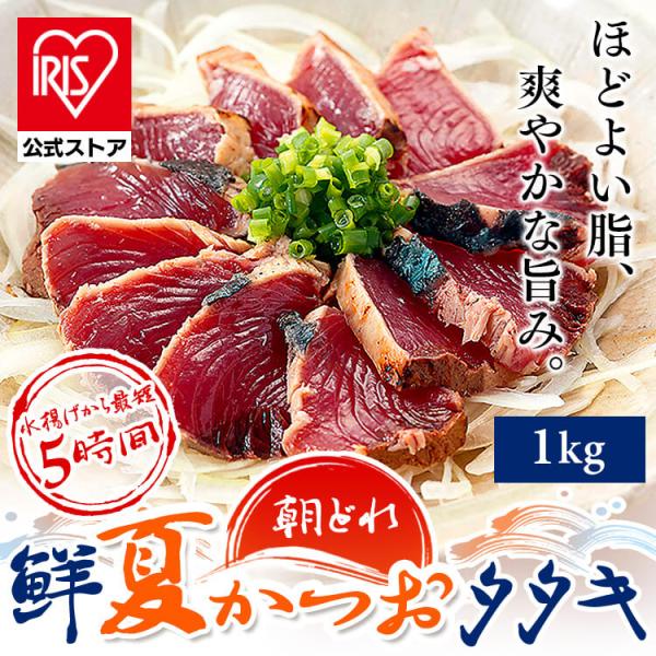 （検索用：かつおたたき・生かつお・気仙沼・宮城・産地直送・冷蔵・海鮮ギフト・お取り寄せ・贈り物・）[翌日優良配送対象商品に関しまして]下記の場合は対象外となります。・13時以降(休業日は12時以降)のご注文の場合・お届け先が対象地域外の場合...