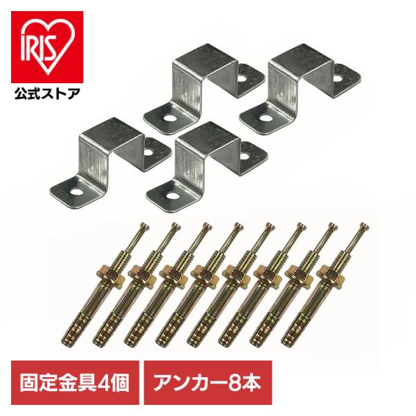 （検索用：サイクルハウス・固定金具・アンカー・コンクリート・備え付け・施工・4535601045557）[優良配送・届け日指定対象商品につきまして]下記の場合は対象外となります。・13時以降(休業日は12時以降)のご注文の場合・お届け先が対...