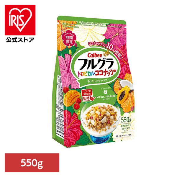 （検索用：フルグラ・ココナッツ・カルビーグラノーラ・朝食・期間限定・おやつ・フルーツ入り・550g・4901330749156）
