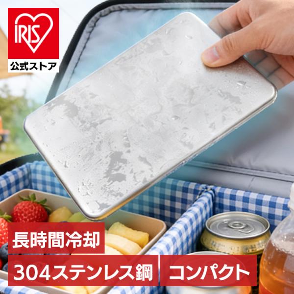 （検索用：保冷剤・ステンレス保冷剤・保冷力・持続・軽量・アイスパック・クーラーボックス・薄型・再利用・4570069750346）[優良配送・届け日指定対象商品につきまして]下記の場合は対象外となります。・13時以降(休業日は12時以降)の...