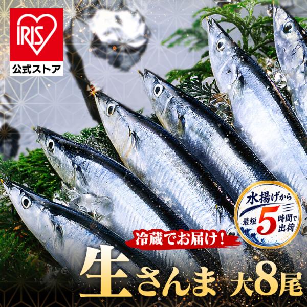 （検索用：生さんま・三陸・気仙沼・冷蔵・刺身・塩焼き・阿部長・）[優良配送・届け日指定対象商品につきまして]下記の場合は対象外となります。・13時以降(休業日は12時以降)のご注文の場合・お届け先が対象地域外の場合(離島含む)・決済完了確認...