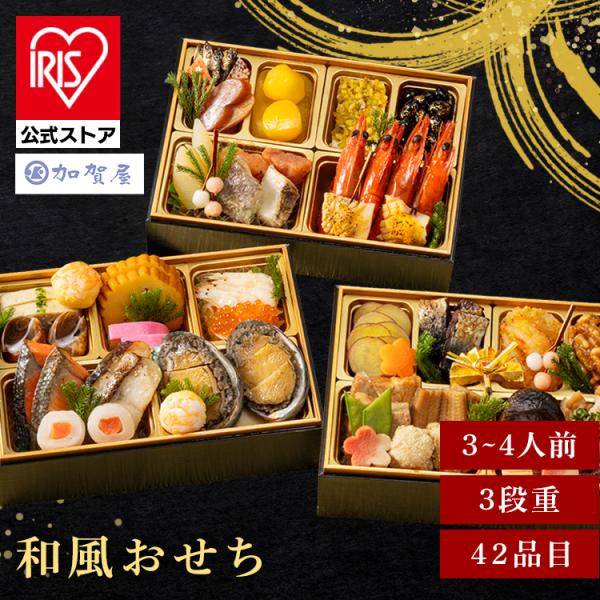 （検索用：おせち・監修・北陸・加賀屋・三段・和風・4902890991085）[優良配送・届け日指定対象商品につきまして]下記の場合は対象外となります。・13時以降(休業日は12時以降)のご注文の場合・お届け先が対象地域外の場合(離島含む)...