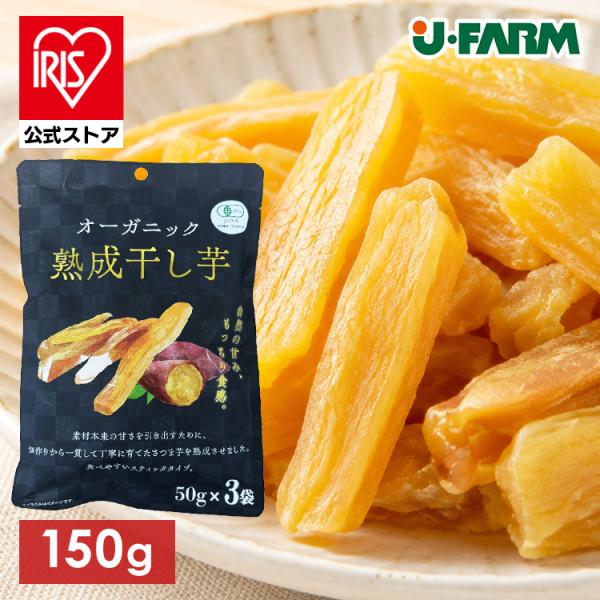 （検索用：干し芋・さつまいも・芋スイーツ・小分け・おやつ・4562200992241）[優良配送・届け日指定対象商品につきまして]下記の場合は対象外となります。・13時以降(休業日は12時以降)のご注文の場合・お届け先が対象地域外の場合(離...