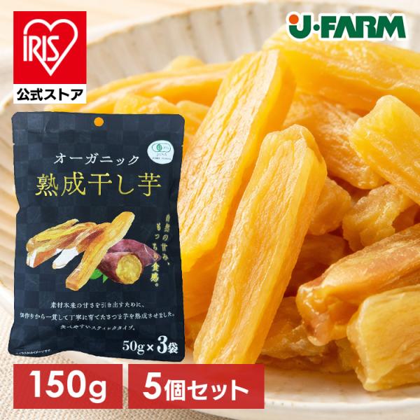 （検索用：干し芋・さつまいも・芋スイーツ・小分け・おやつ・4562200992241）[優良配送・届け日指定対象商品につきまして]下記の場合は対象外となります。・13時以降(休業日は12時以降)のご注文の場合・お届け先が対象地域外の場合(離...