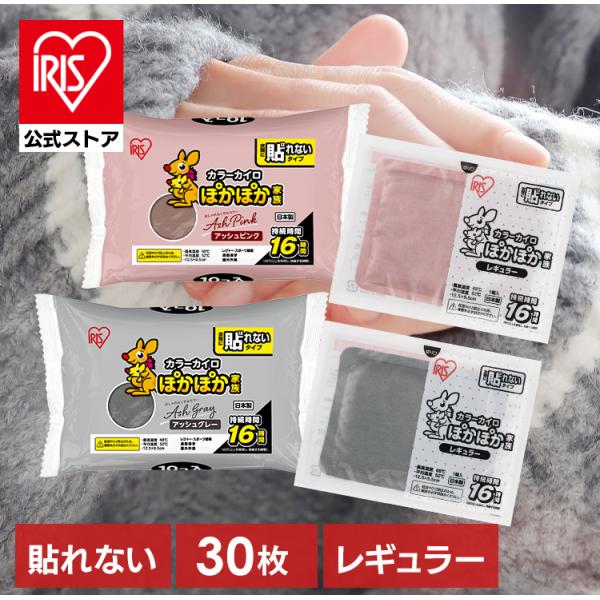（検索用：カイロ・貼らないカイロ・使い捨てカイロ・レギュラーサイズ・30枚・持続時間16時間・ぽかぽか家族・カラーカイロ・衣類に貼れないタイプ・アッシュピンク・アッシュグレー・おしゃれなくすみカラー・通勤・通学・屋外作業・寒さ対策・アイリス...