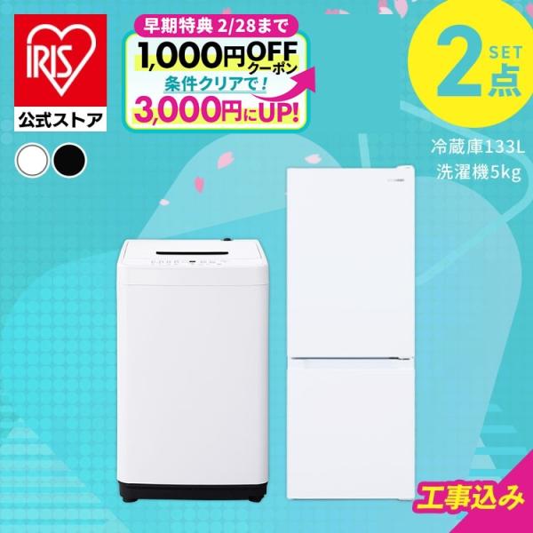 （検索用：家電セット・新品・一人暮らし・2点・冷蔵庫・洗濯機・セット・小型・スリム・コンパクト・シンプル・単身・新生活・春・白・黒・冷蔵庫・133L・洗濯機・5kg・ホワイト・ブラック・・アイリスオーヤマ）