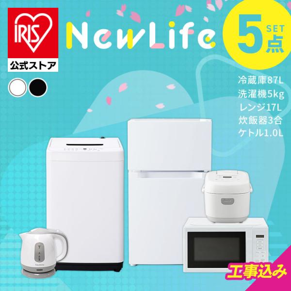 （検索用：家電セット・5点・冷蔵庫・87L・洗濯機・5kg・電子レンジ・17L・炊飯器・3合・ケトル・800ml・新生活・一人暮らし・アイリスオーヤマ・コンパクト・設置・送料無料・新生活家電・二人暮らし・引っ越し・シンプル・白・ホワイト・黒...