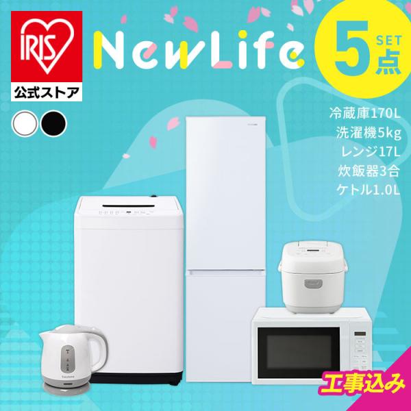 （検索用：家電セット・一人暮らし・5点セット・冷蔵庫・2ドア・スリム・170L・洗濯機・縦型・5kg・電子レンジ・単機能・炊飯器・3合炊き・電気ケトル・ポット・黒・白・アイリスオーヤマ）