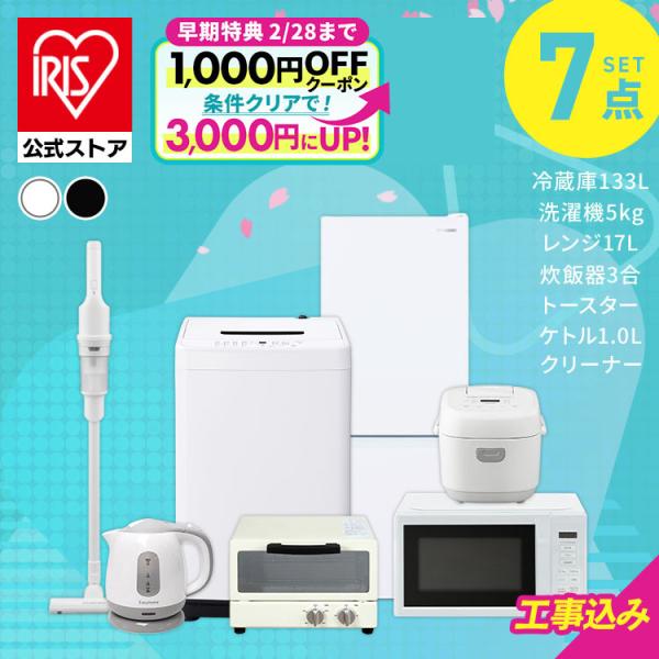 （検索用：家電セット・一人暮らし・7点・冷蔵庫・2ドア・133L・洗濯機・5kg・電子レンジ・炊飯器・3合・掃除機・コードレス・電気ケトル・トースター・2枚・黒・白・アイリスオーヤマ）