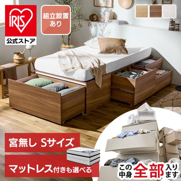 （検索用：組立設置サービス込み・ベッド・シングル・収納・大容量・超収納・引出し・4個・布団・洋服・小物収納・ベット・フレーム・ヘッドレス・ヘッドボードなし・ハイタイプ・チェストベッド・新生活・一人暮らし・収納付ベッド・超収納ベッド・・アイリ...