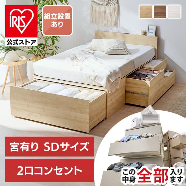 （検索用：組立設置サービス込み・ベッド・セミダブル・収納・大容量・超収納・引出し・4個・棚・2口コンセント・布団・洋服・小物収納・ベット・フレーム・ヘッドボード・宮付き・ハイタイプ・チェストベッド・新生活・収納付ベッド・超収納ベッド・・アイ...