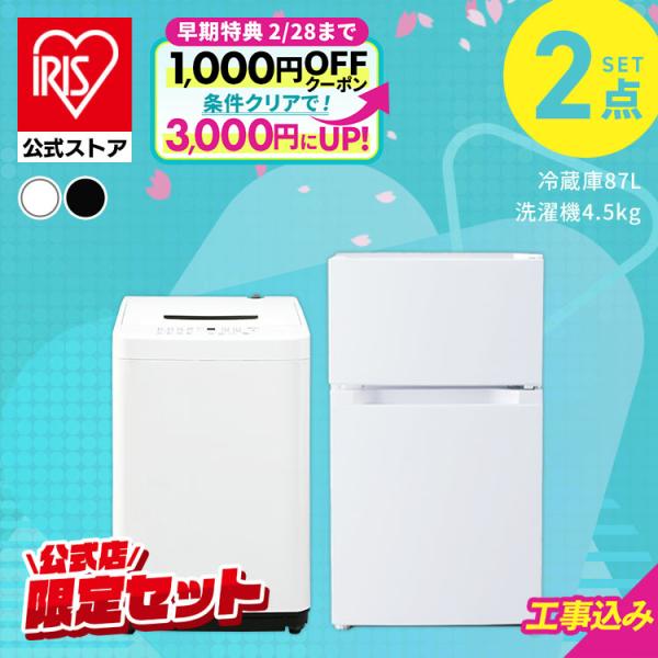 （検索用：家電セット 一人暮らし 2点セット 冷蔵庫 2ドア 急冷 87L 洗濯機 縦型 4.5kg 黒 白 アイリスオーヤマ）[翌日優良配送対象商品に関しまして]下記の場合は対象外となります。・12時以降のご注文の場合(土日は9時まで)・...