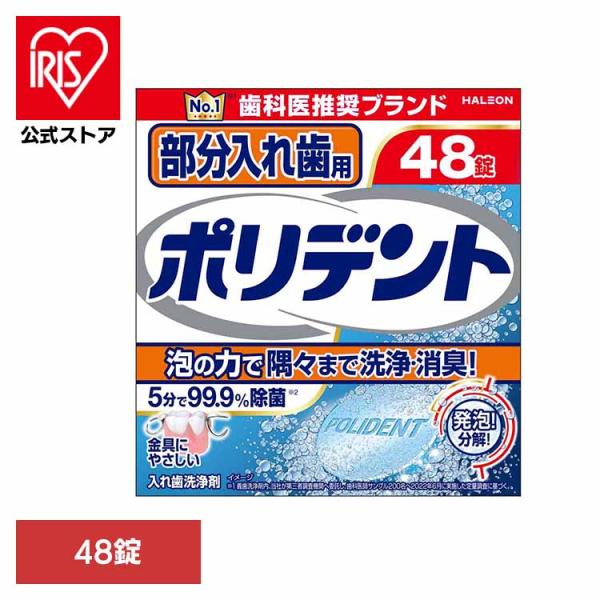 （検索用：ポリデント・ぽりでんと・HALEON・入れ歯洗浄剤・部分入れ歯・洗浄剤・発泡・消臭・義歯・洗浄・4901080701718）[翌日優良配送対象商品に関しまして]下記の場合は対象外となります。・13時以降(休業日は12時以降)のご注...
